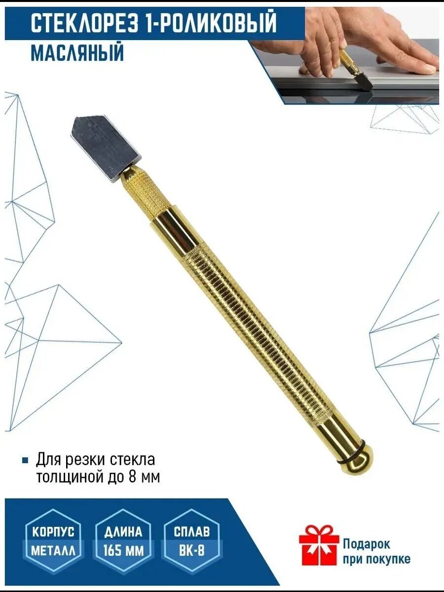 Стеклорез роликовый масляный , заправляемый маслом, для стекла до 2-12 мм