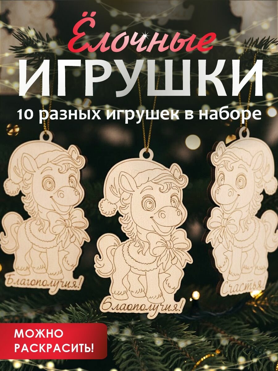 Набор елочных игрушек на елку "Лошади с пожеланием" для детского творчества, 10 шт