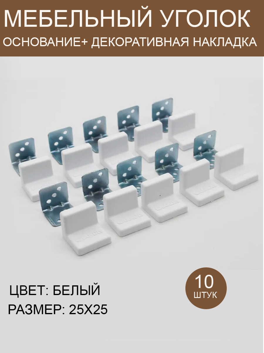 Уголок крепежный мебельный 25x25 с заглушкой, белый цвет, 10 шт