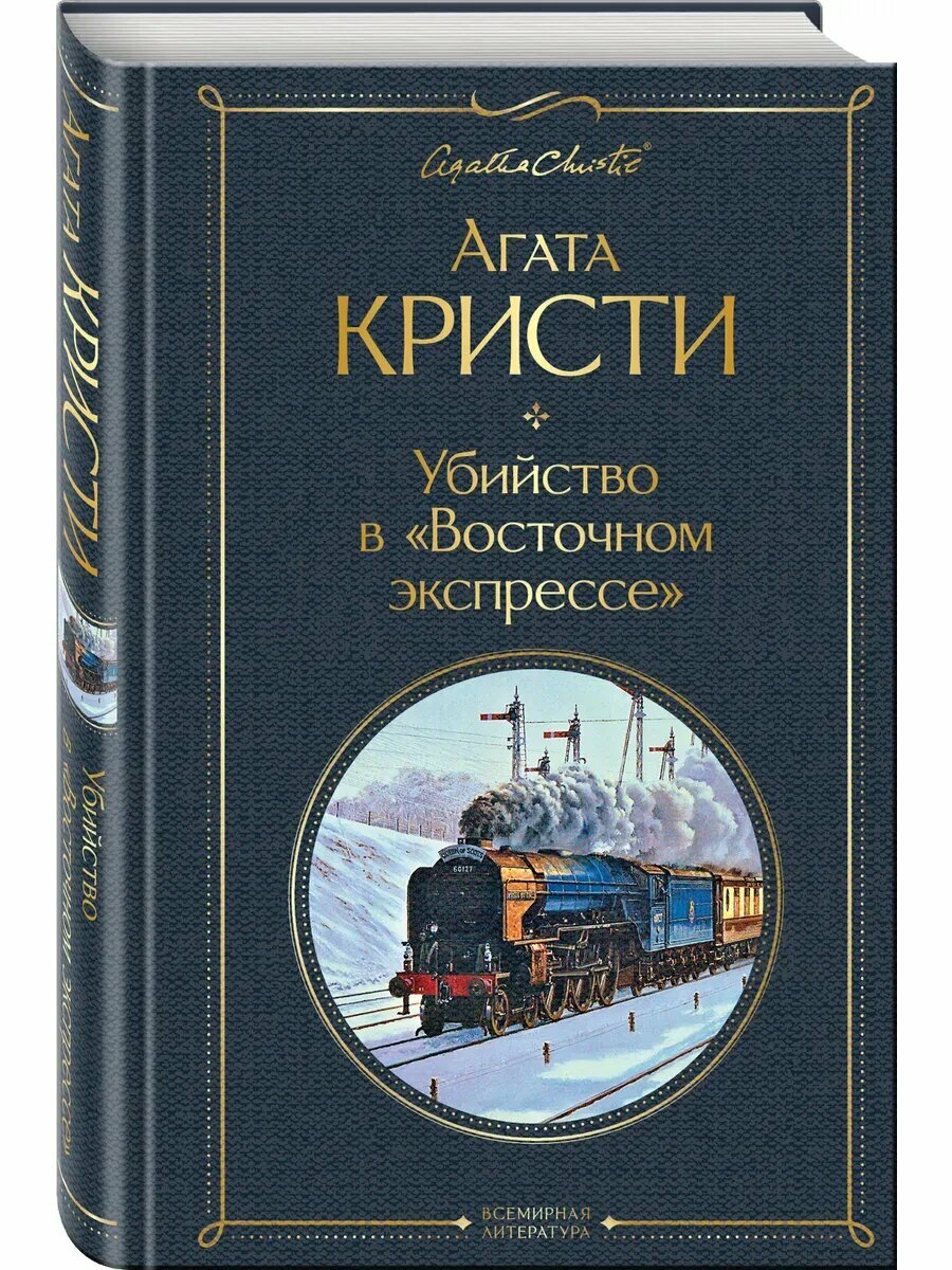 Агата Кристи. Убийство в "Восточном экспрессе"