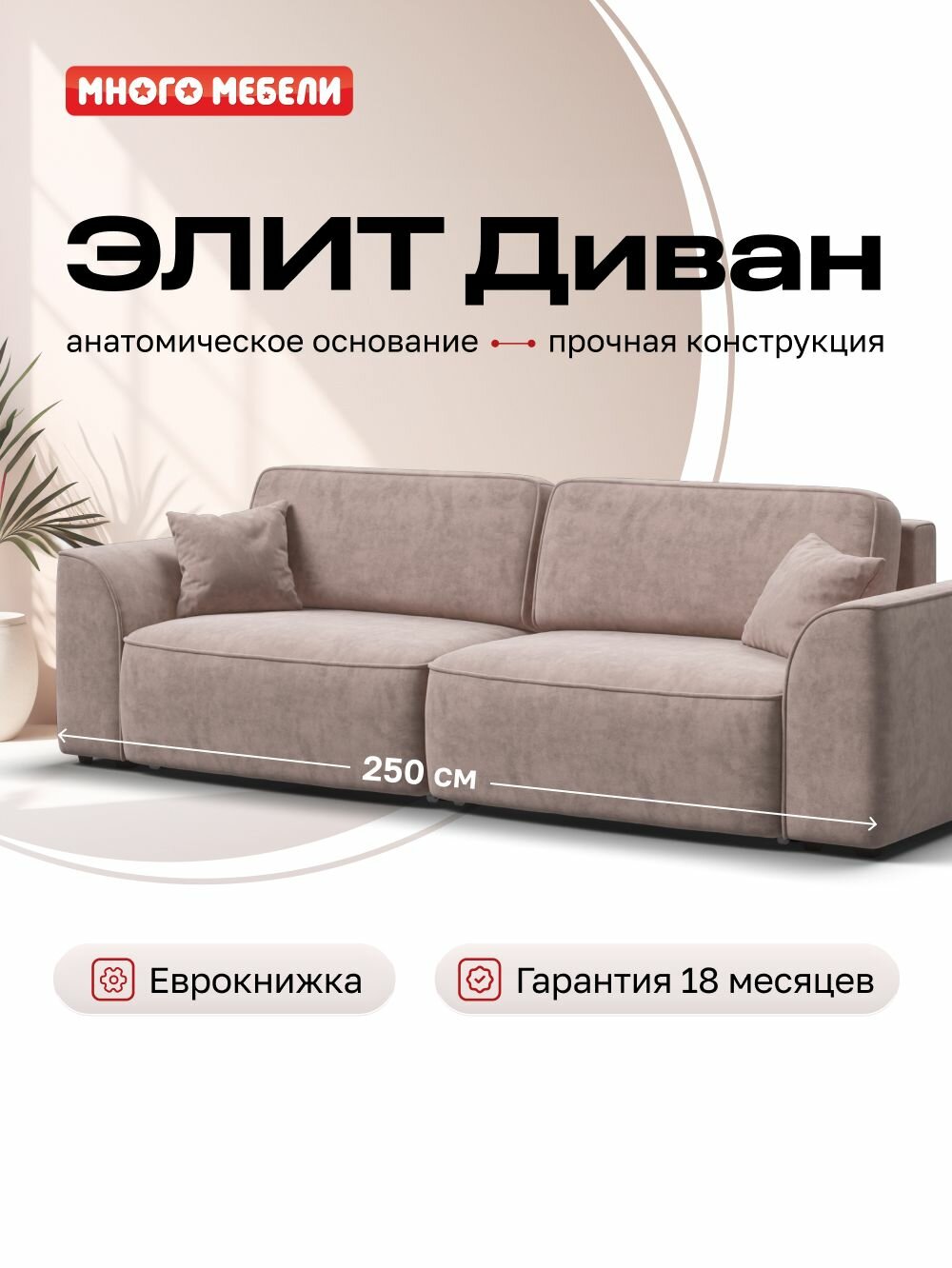 Диван-кровать 3-в-1 Элит, с ящиком для хранения, еврокнижка, велюр Royal пион, 250х101х82 см