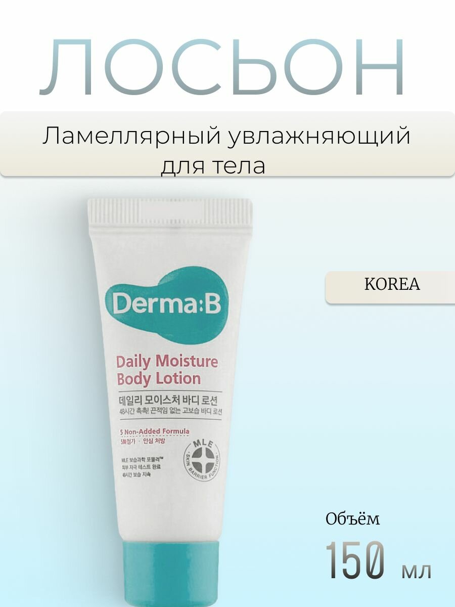 Derma: B Ламеллярный увлажняющий лосьон для тела 150мл Daily Moisture Body Lotion