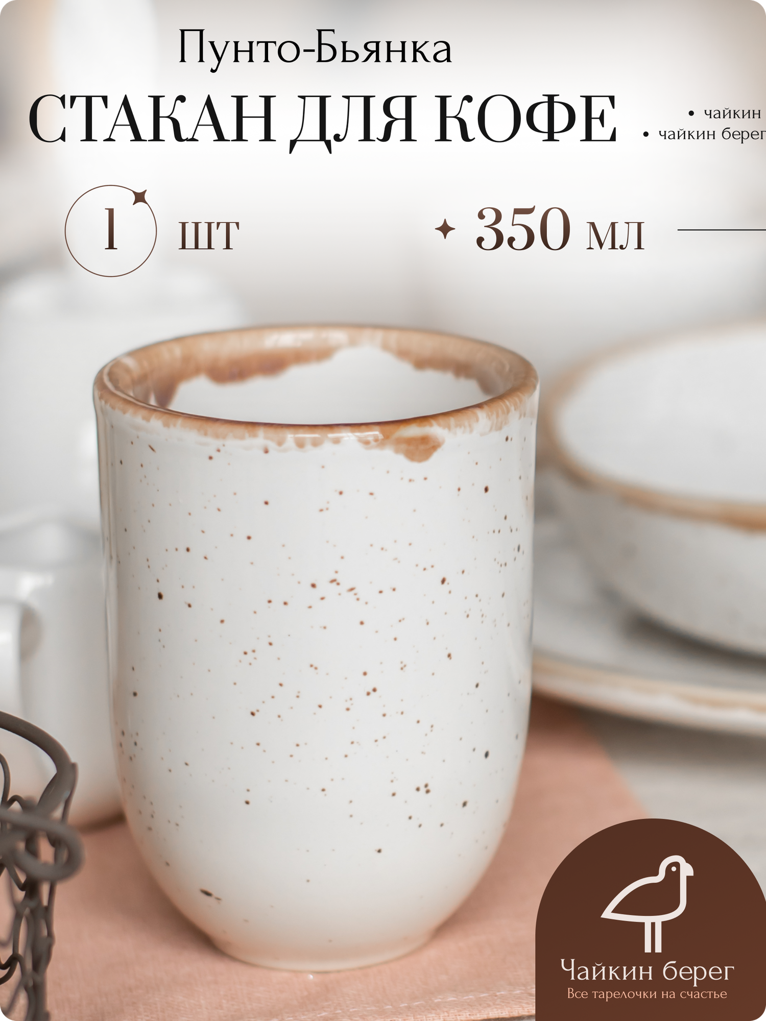 Стакан керамический высокий, кружка для заваривания кофе 350 мл, коллекция Пунто-Бьянка