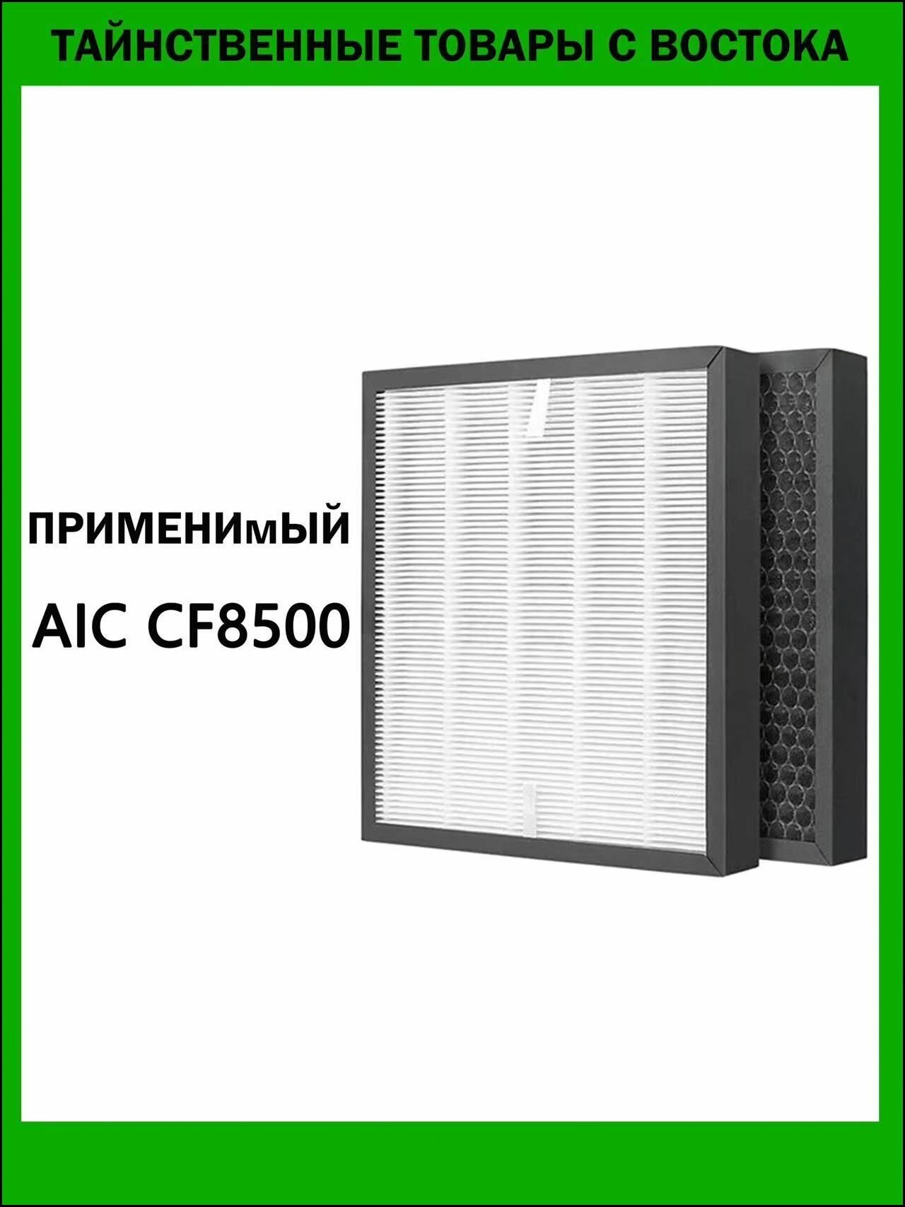 Высокоэффективный композитный фильтр в сборе для Aic CF8500