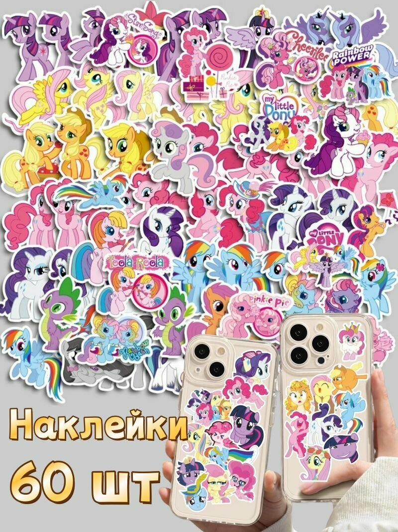 Наклейки стикеры Мой маленький Пони / My Little Pony, 60 шт, водостойкие