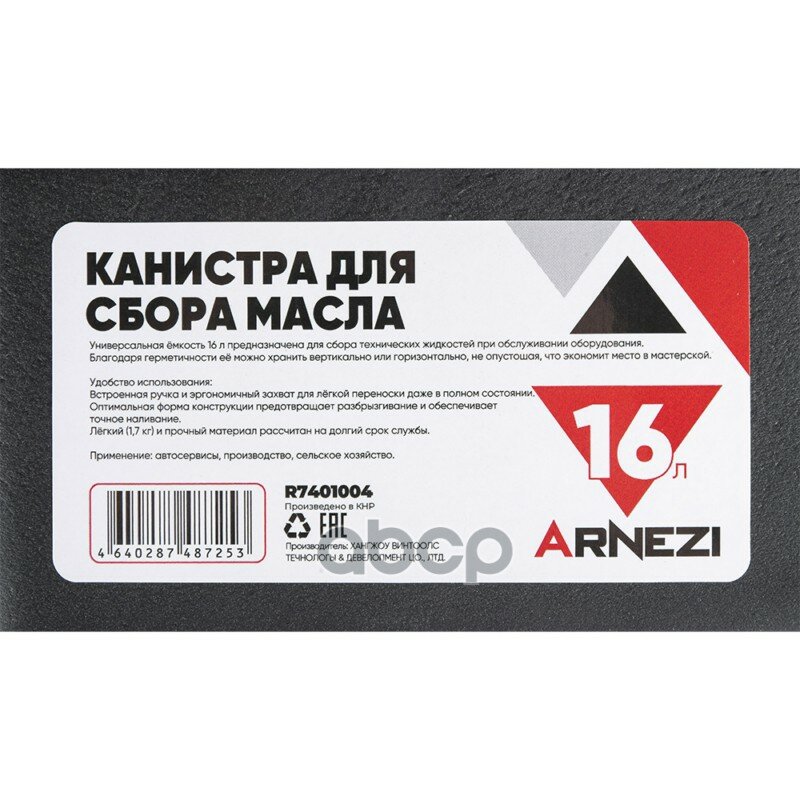 Канистра для сбора масла ARNEZI арт. R7401004