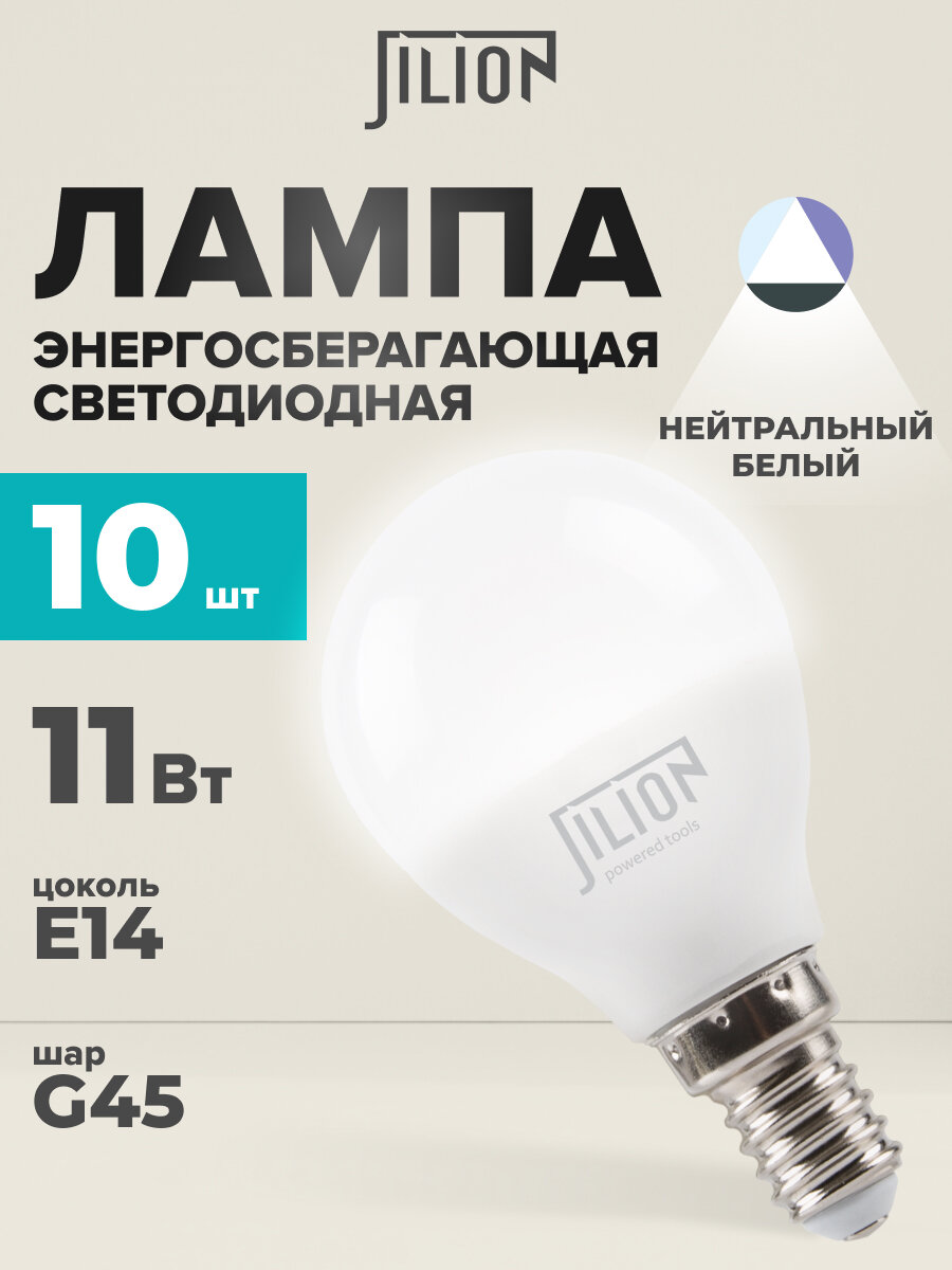 Лампочка светодиодная E14 G45 шар 11 Вт дневной белый 4500 K, 10 шт Jilion