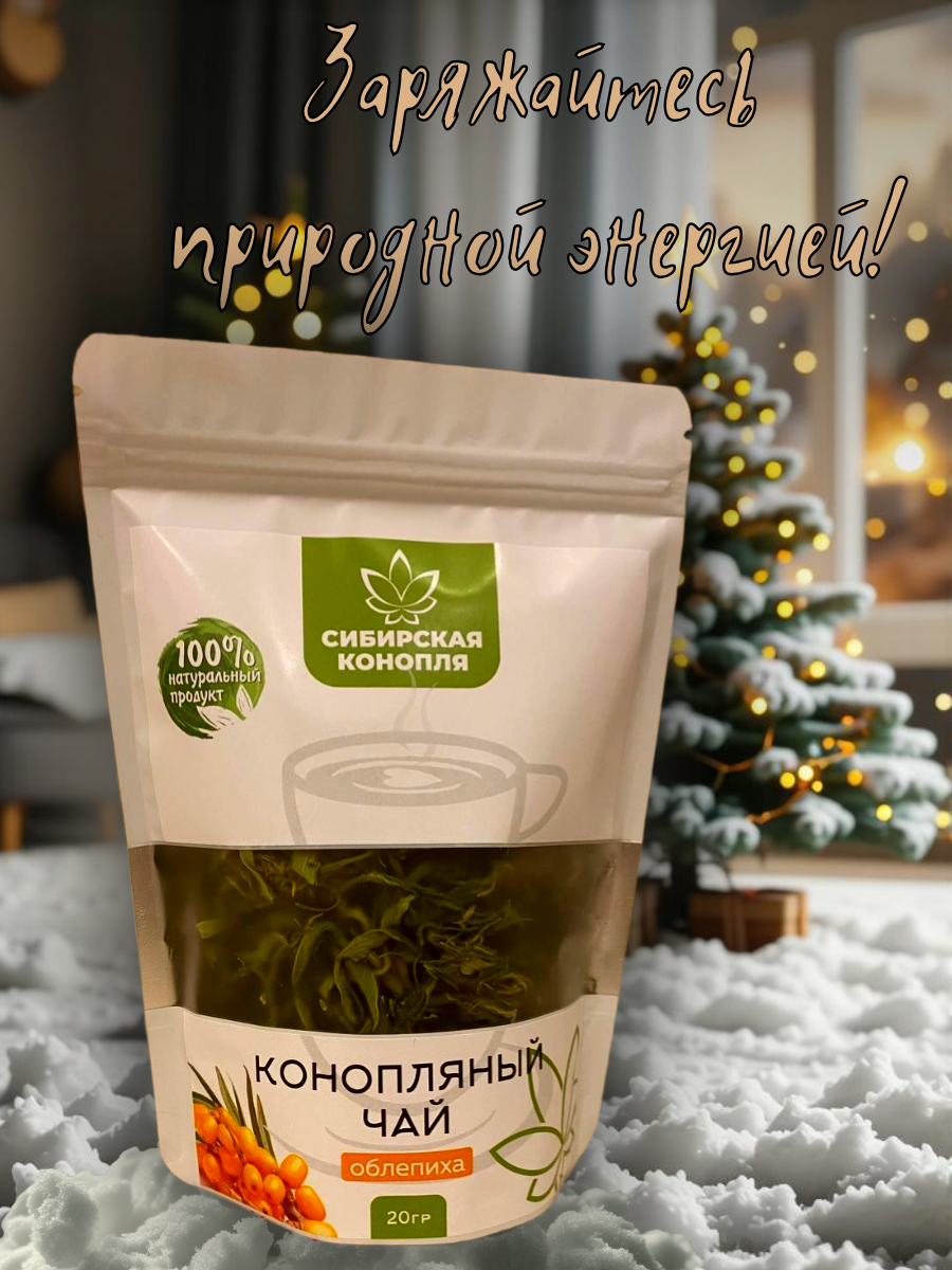 Конопляный чай "Сибирская Конопля" с облепихой — натуральный источник бодрости и гармонии