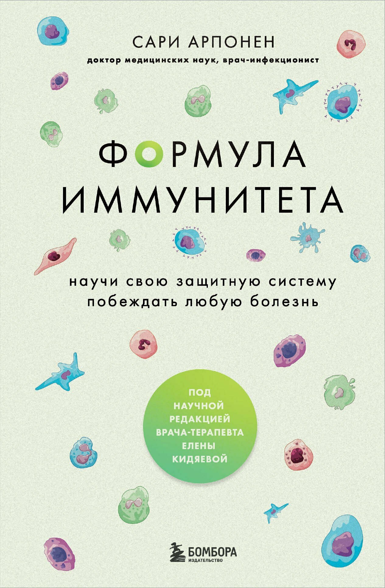 Книга: "Формула иммунитета. Научи свою защитную систему побеждать любую болезнь." от Арпонен С, русский язык, Медицина и здоровье