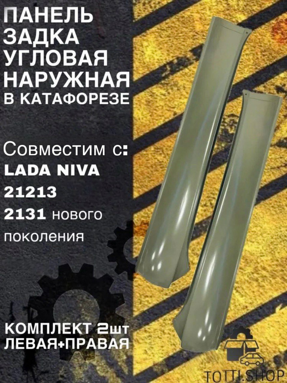 Панель задка угловая наружная правая и левая (катафорезное покрытие) совместим с LADA 21213560101210