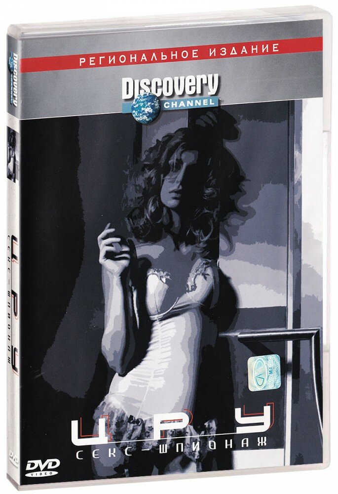Discovery: ЦРУ: Секс-шпионаж (DVD) (2000 год, ДВД диск, DVD Box)