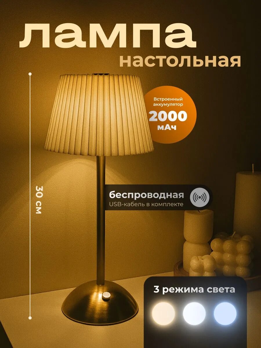 Беспроводная настольная лампа для спальни с USB, элегантный абажур, тёплое рассеянное освещение