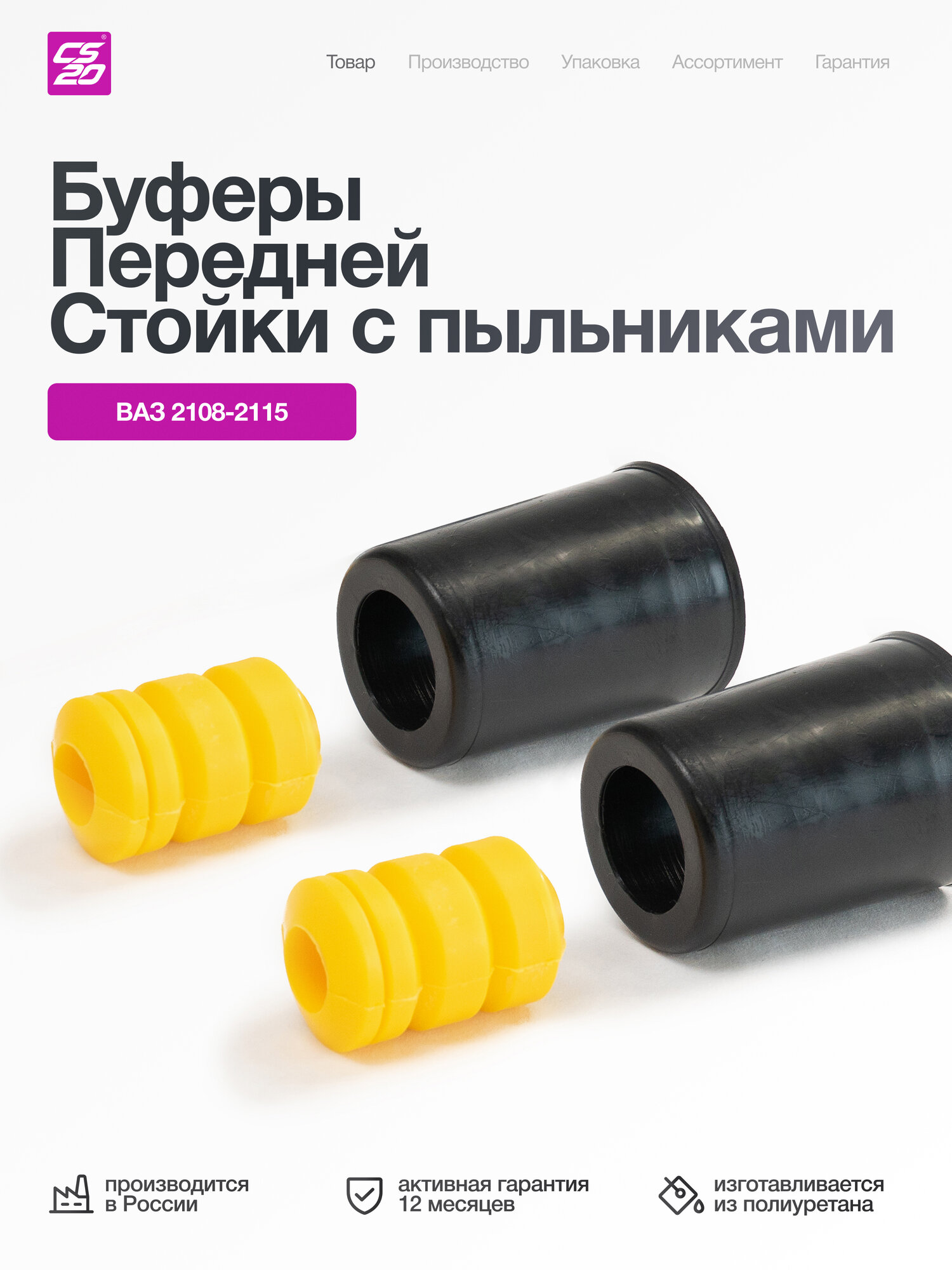 Буферы для а/м ВАЗ-2108/2109/21099/2113/2114/2115 передней стойки, с пыльниками CS20.