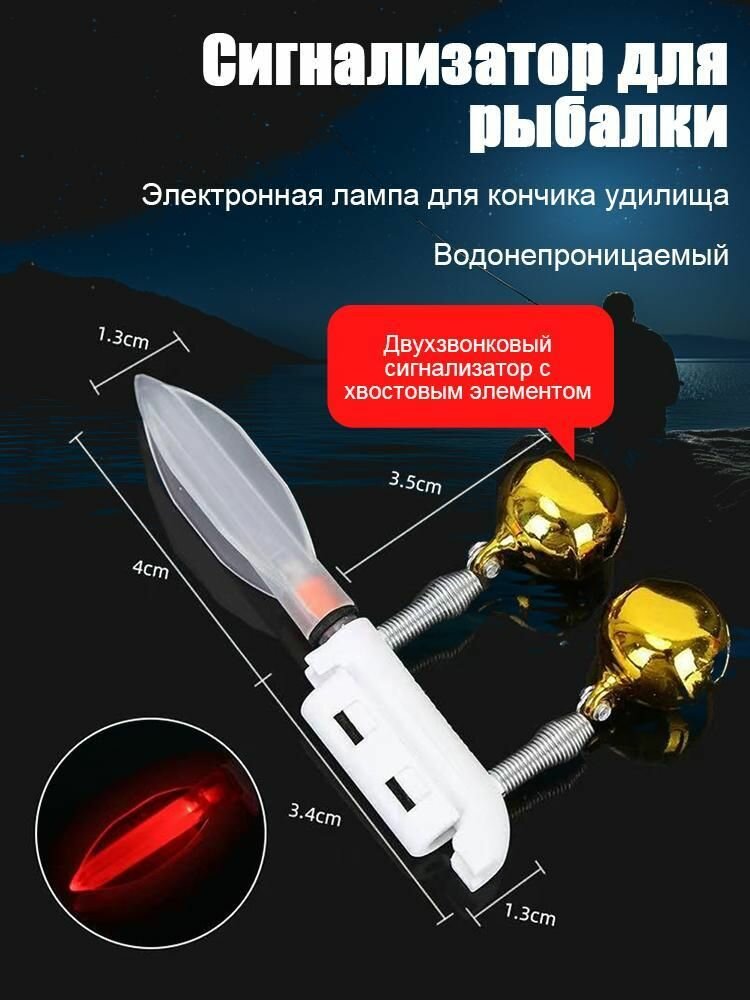 Сигнализатор поклевки с электронным светлячком и бубенчиками комплект, для сигнализатора клева бубенчика на удочке / летней и зимней рыбалки