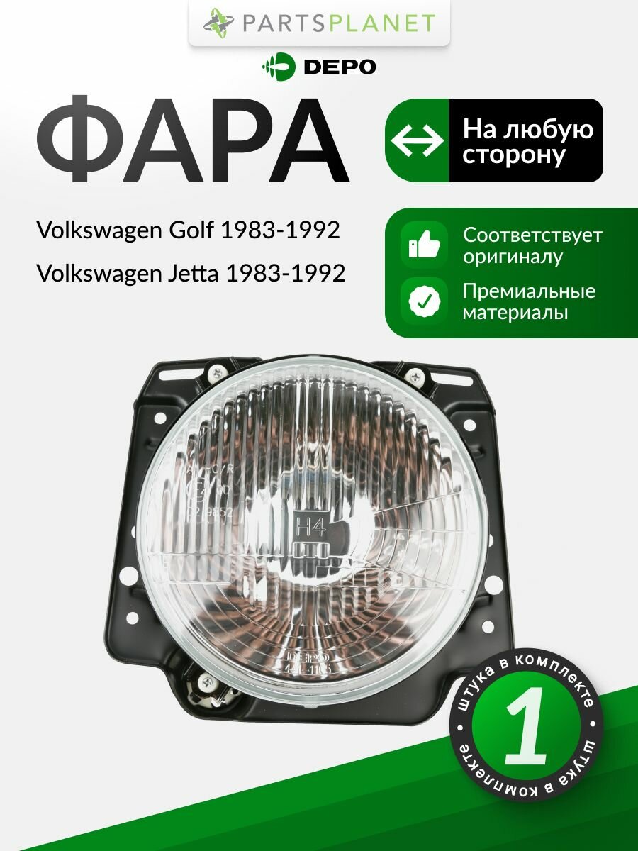 Фара, для Фольксваген Гольф 1983-1992, Джетта 1983-1992, oem 191941753A, 322941105C арт 4411106NLDEH