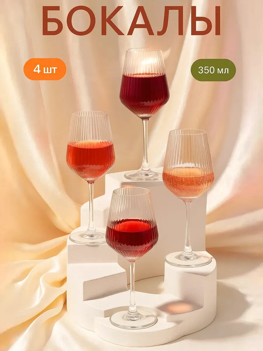 Бокалы стеклянные рифленые 350 мл 4шт