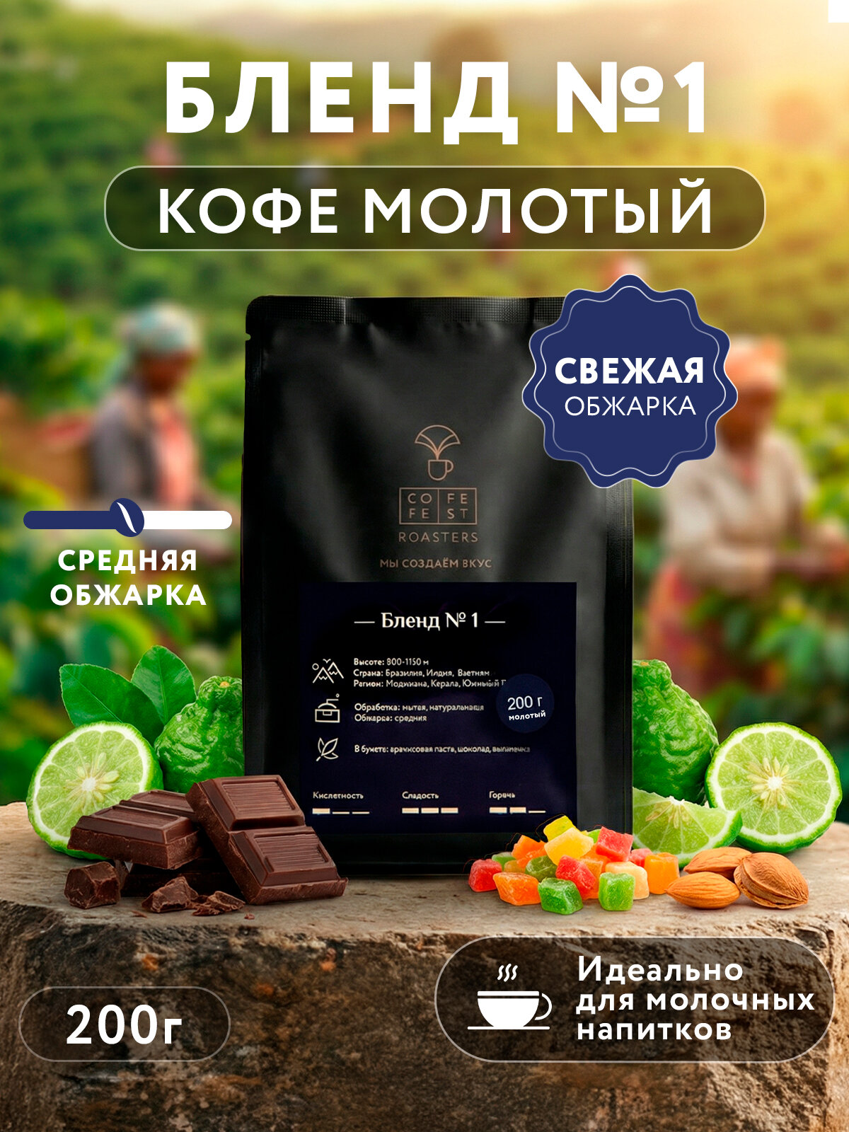 Кофе молотый 200 гр CofeFest Бленд №1 робуста/арабика Бразилия, Индия