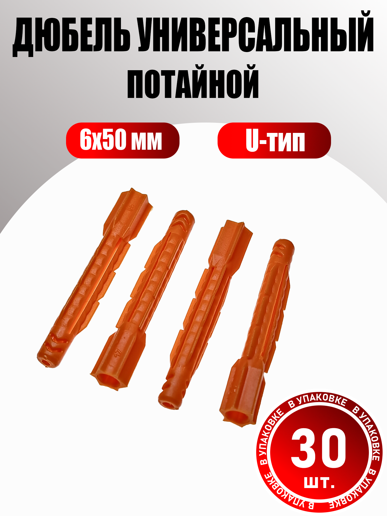 Дюбель универсальный U 6х50 без борта 30 шт