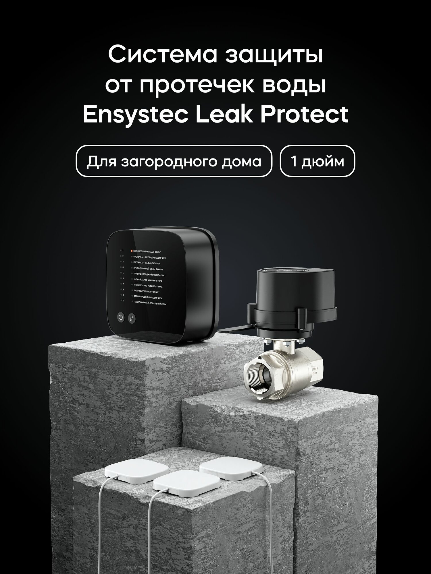 Система защиты от протечек воды для загородного дома Ensystec Leak Protect Bonomi 25