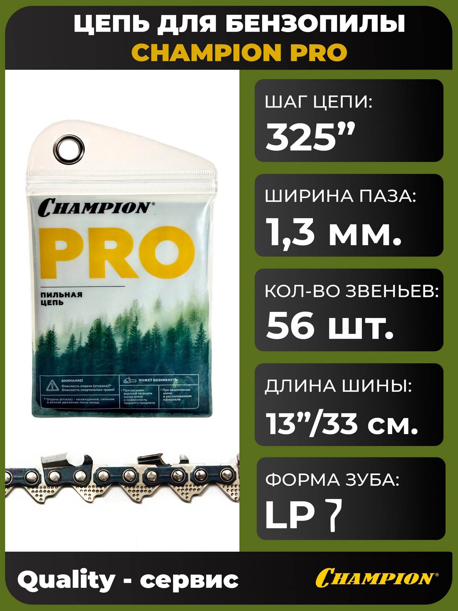 Цепь для бензопилы 325"-1.3mm-56 PRO (LP), CHAMPION.
