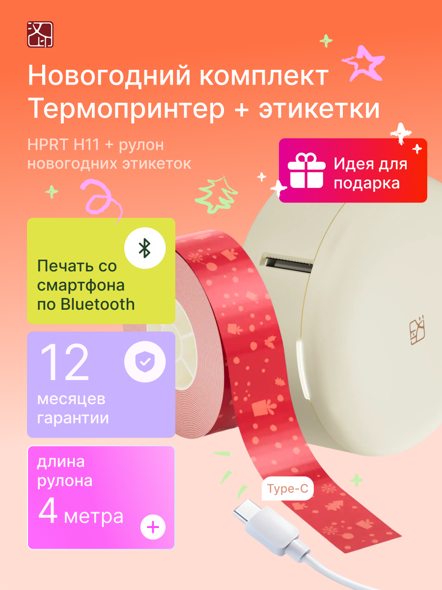 Комплект новогодний: термопринтер для этикеток HPRT H11 + новогодние этикетки