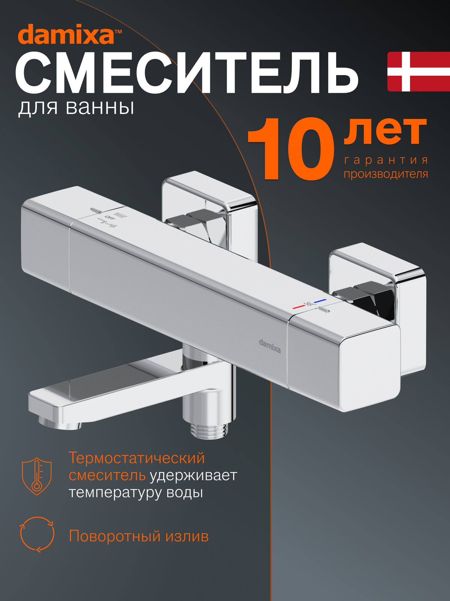 Термостатический смеситель Damixa Gala, латунь, хром, поворотный излив