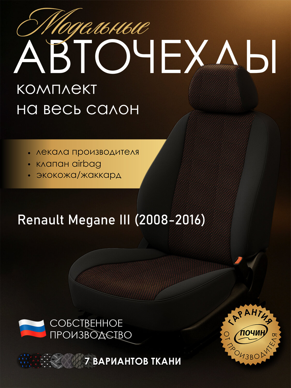 Авточехлы Renault Megane III "Лима" жаккард-экокожа, пунктиры черно-красные