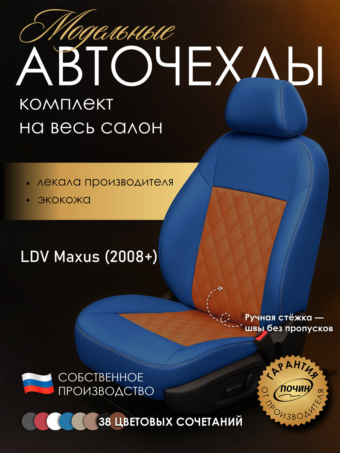 Авточехлы LDV Maxus (2008+) "Двойной ромб" экокожа, синий/оранжевый