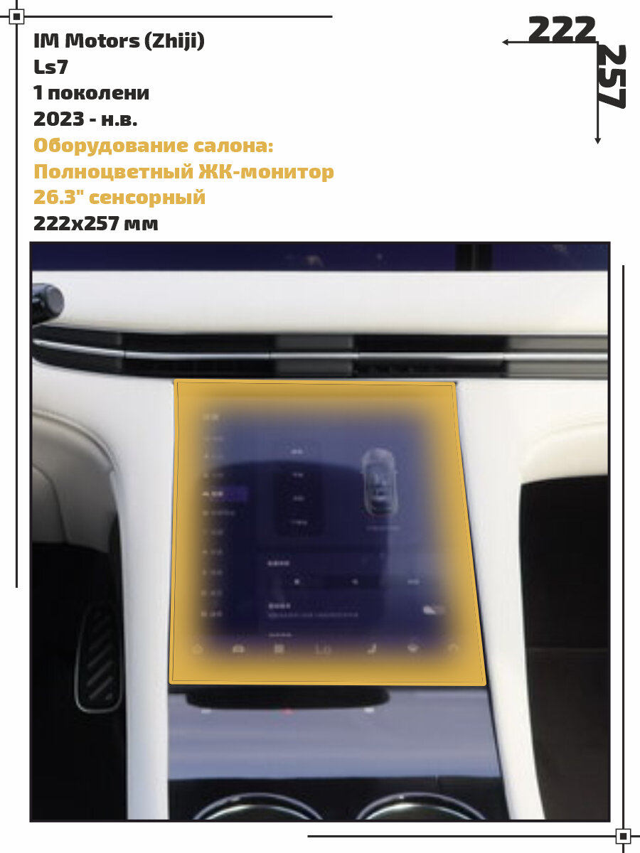 Пленка статическая EXTRASHIELD для IM Motors (Zhiji) LS7 - Оборудование салона - матовая - MP-IM-LS7-03
