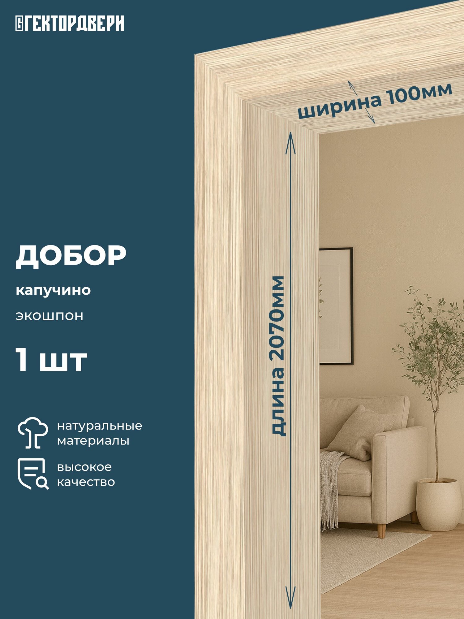 Добор дверной, Экошпон, цвет Капучино, 100х2070 мм, 1 шт.