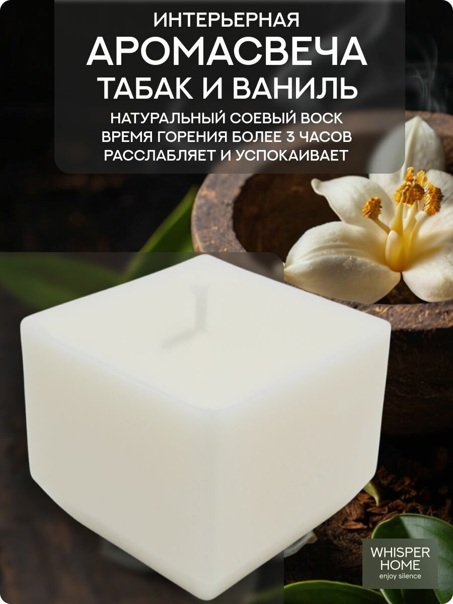 Свеча ароматическая "Табак + Ваниль"