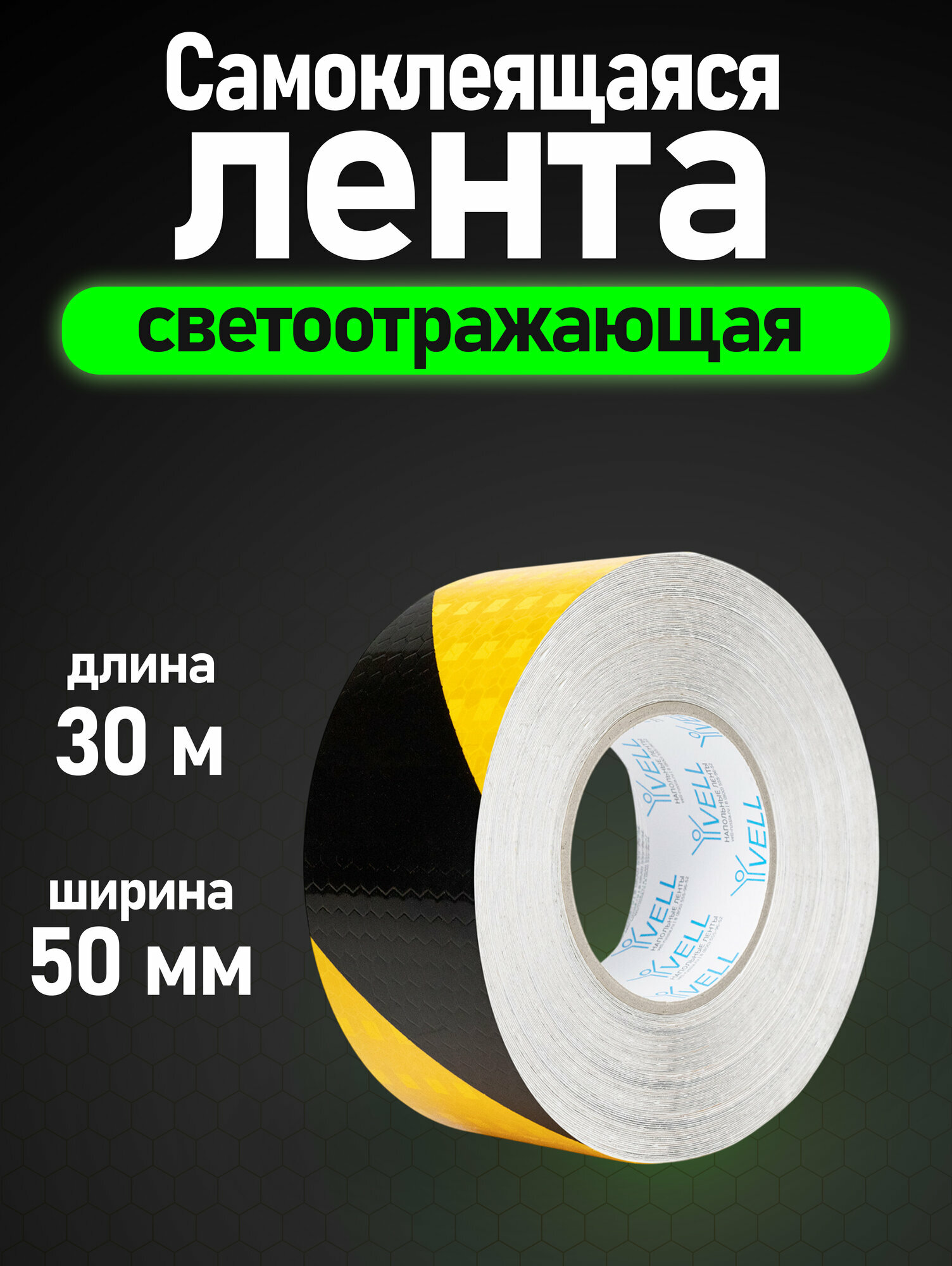 Набор Светоотражающая лента Vell, желто-черная RT, диагональная, 50 мм х 30 м {1376507} (2 шт)