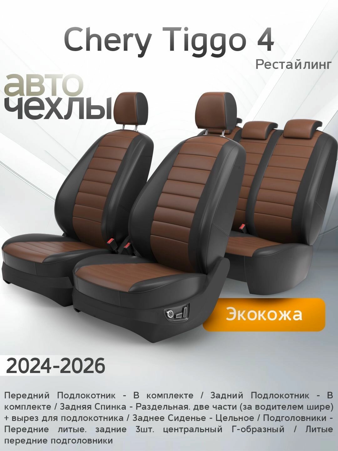 Чехлы на сиденья Chery Tiggo 4 (Рестайлинг) 2024-2026 (Экокожа) Серия PRO
