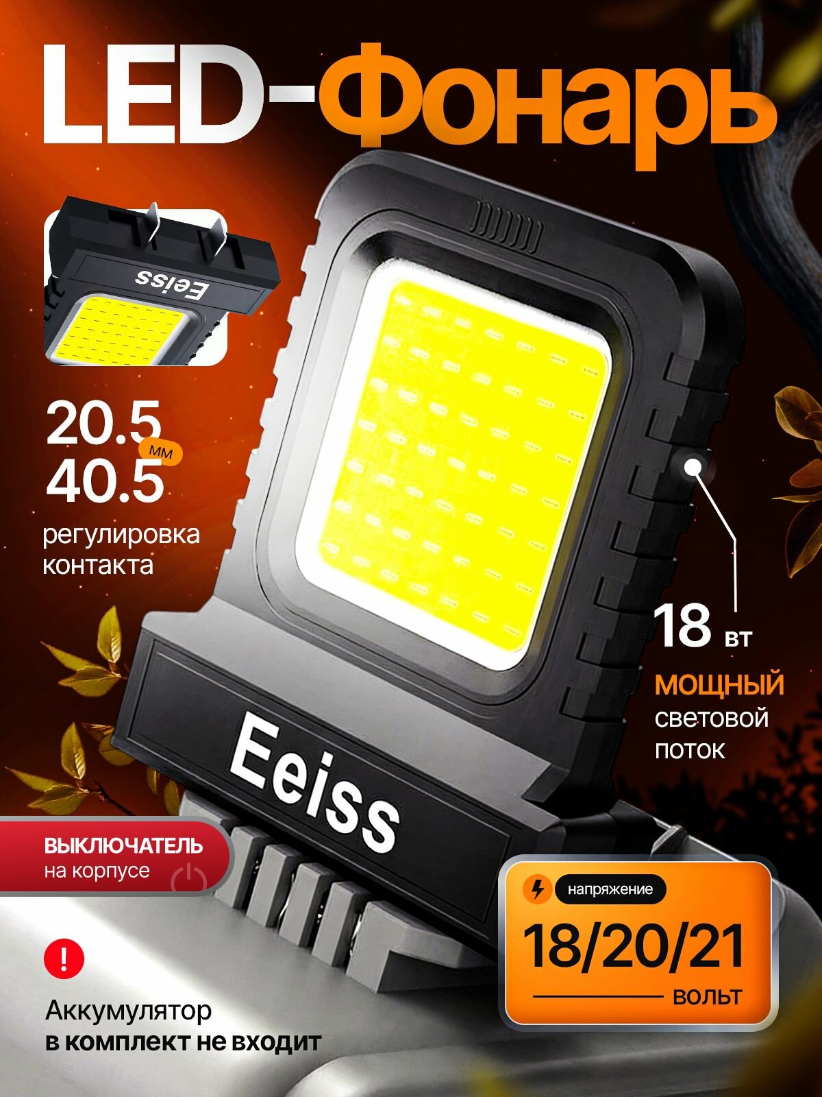 Фонарь - прожектор универсальная светодиодный рабочий фонарь 20-21V. Для аккумуляторов Makita/Dewalt/Fengbao/DAYI. 18вт