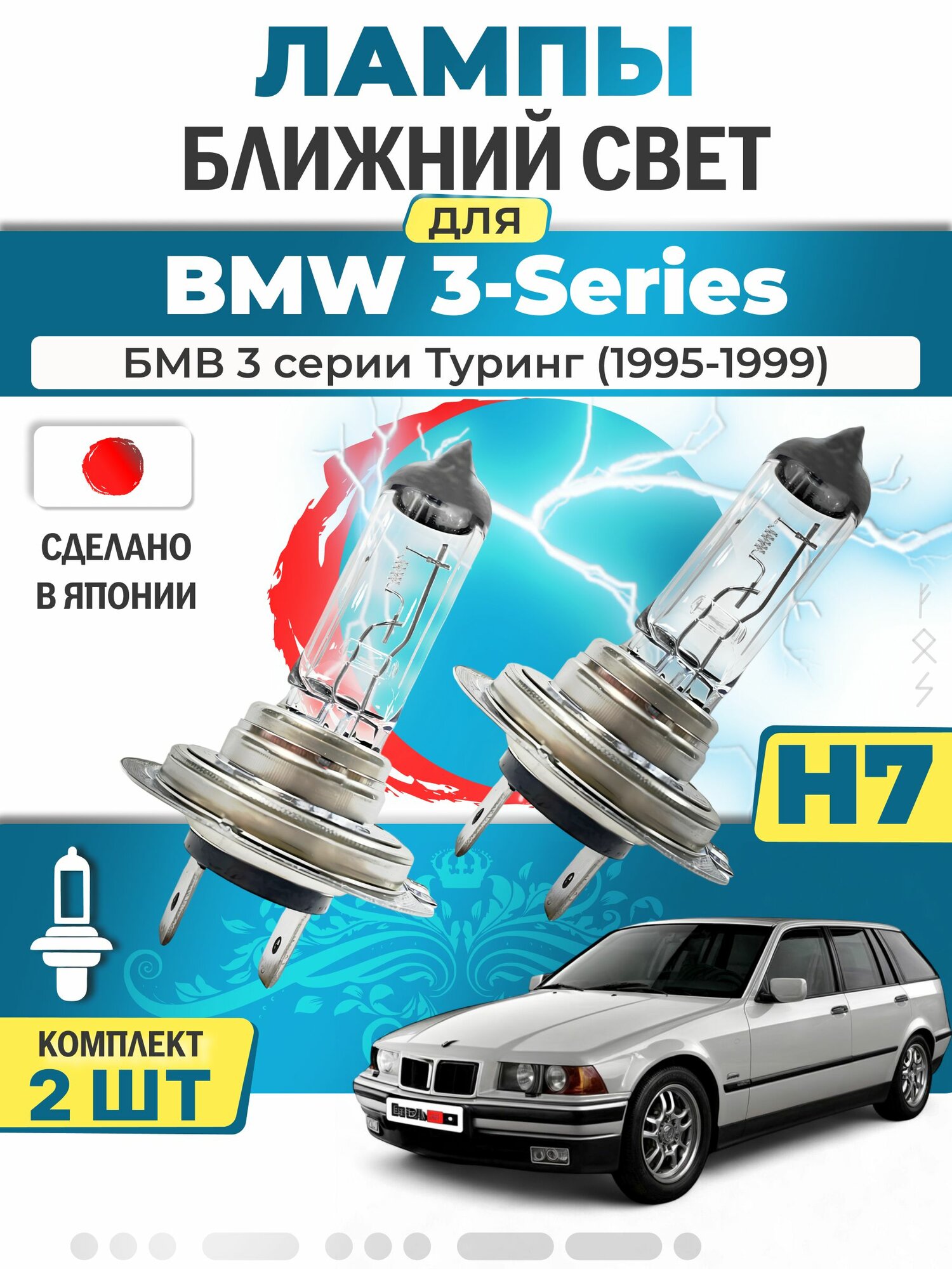 Лампы (2 шт) ближнего света BMW 3 Touring 1995-1999 / БМВ 3 серии Туринг, LYNXauto (япония)