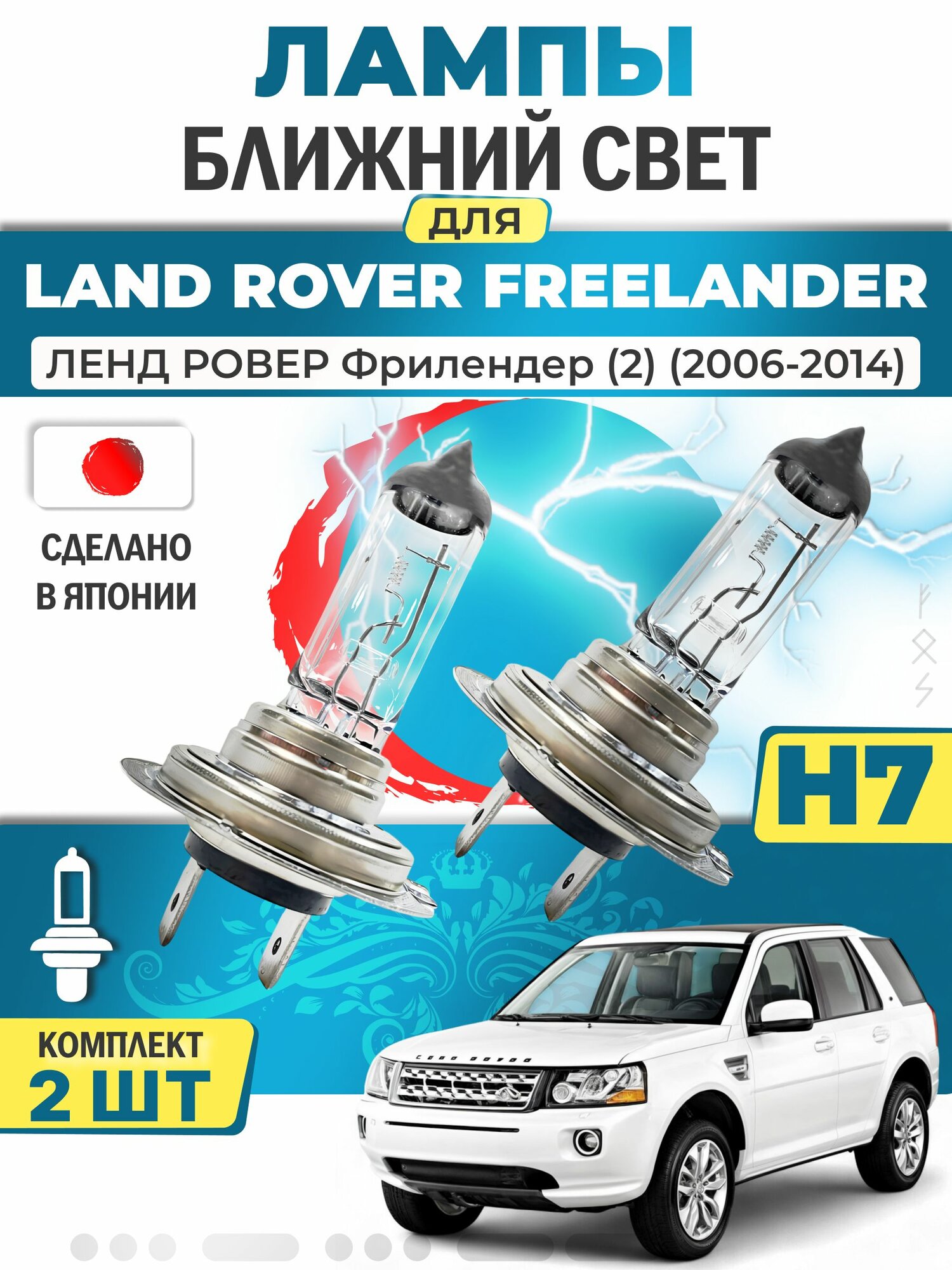 Лампы (2 шт) ближнего света LAND ROVER FREELANDER 2 2006-2014 / Ленд Ровер Фрилендер (2), LYNXauto (япония)