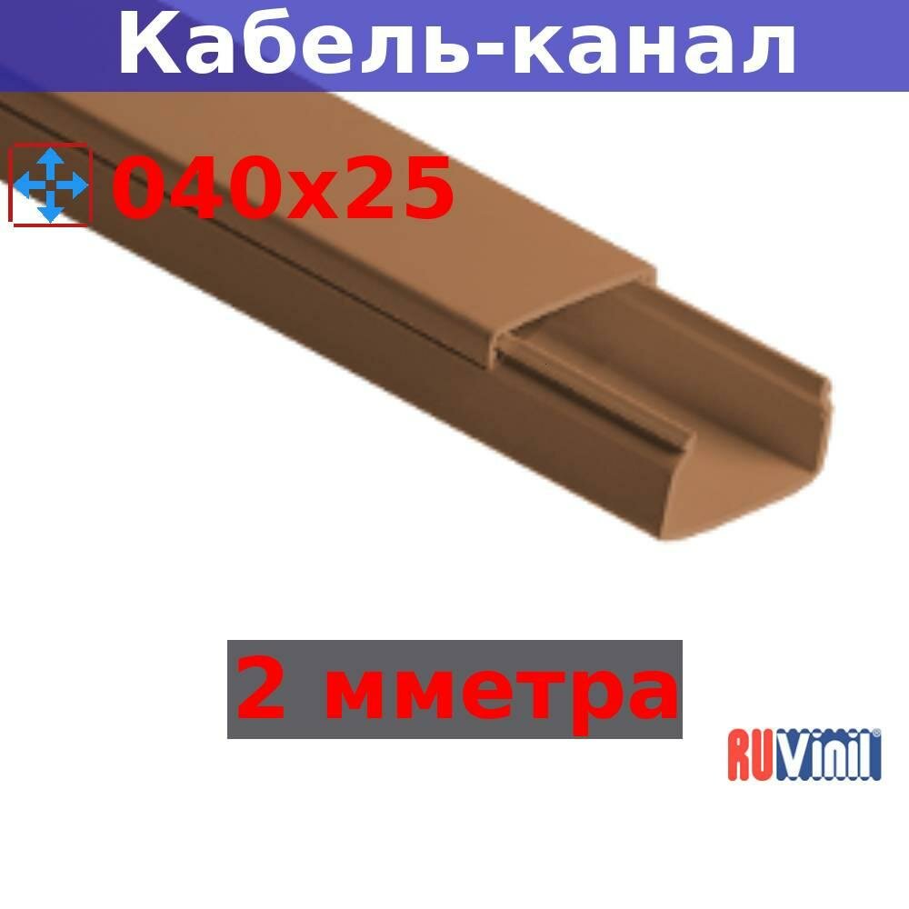 Кабель-канал RuVinil 40х25 мм, коричневый (2 м)