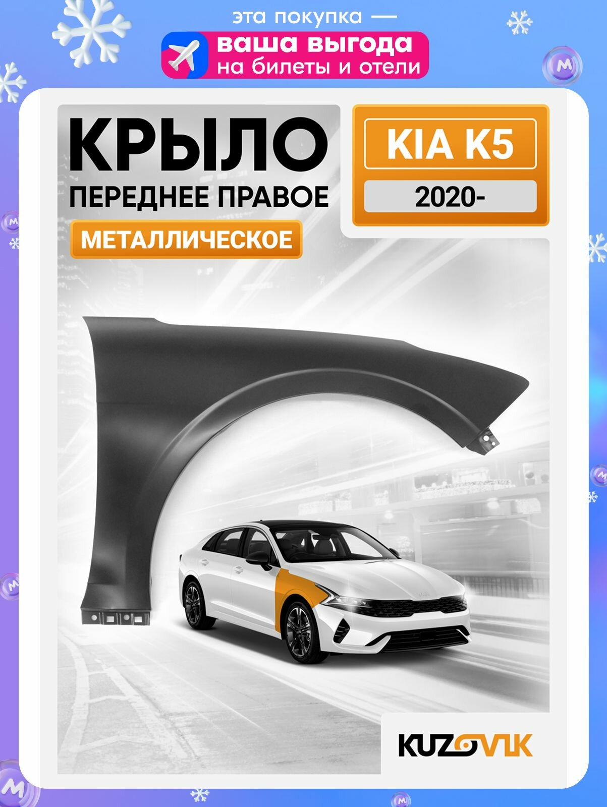 Крыло переднее правое для Киа К5 Kia K5 (2020-) без отверстия под повторитель, новое металлическое под покраску заводское качество