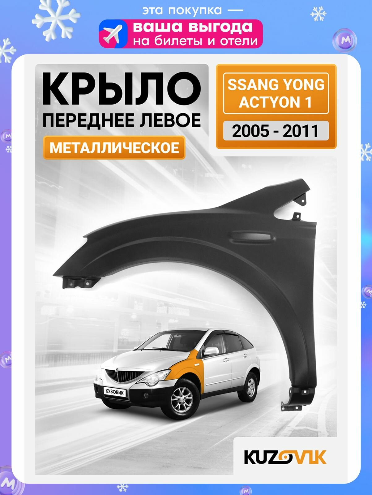 Крыло переднее левое для Санг Eнг Актион 1 Ssang Yong Actyon 1 (2005-2011), новое металлическое под покраску заводское качество