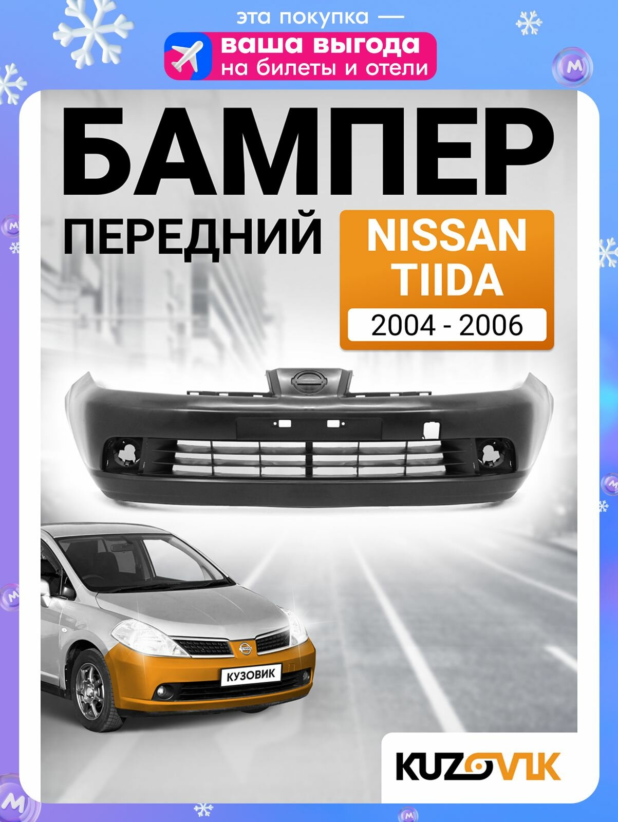 Бампер передний для Ниссан Тиида Nissan Tiida (2004-2006) новый под окраску заводское качество