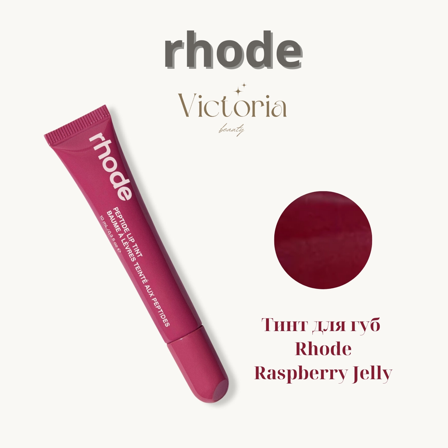 Тинт для губ Rhode Peptide Lip Tint Raspberry Jelly 10мл