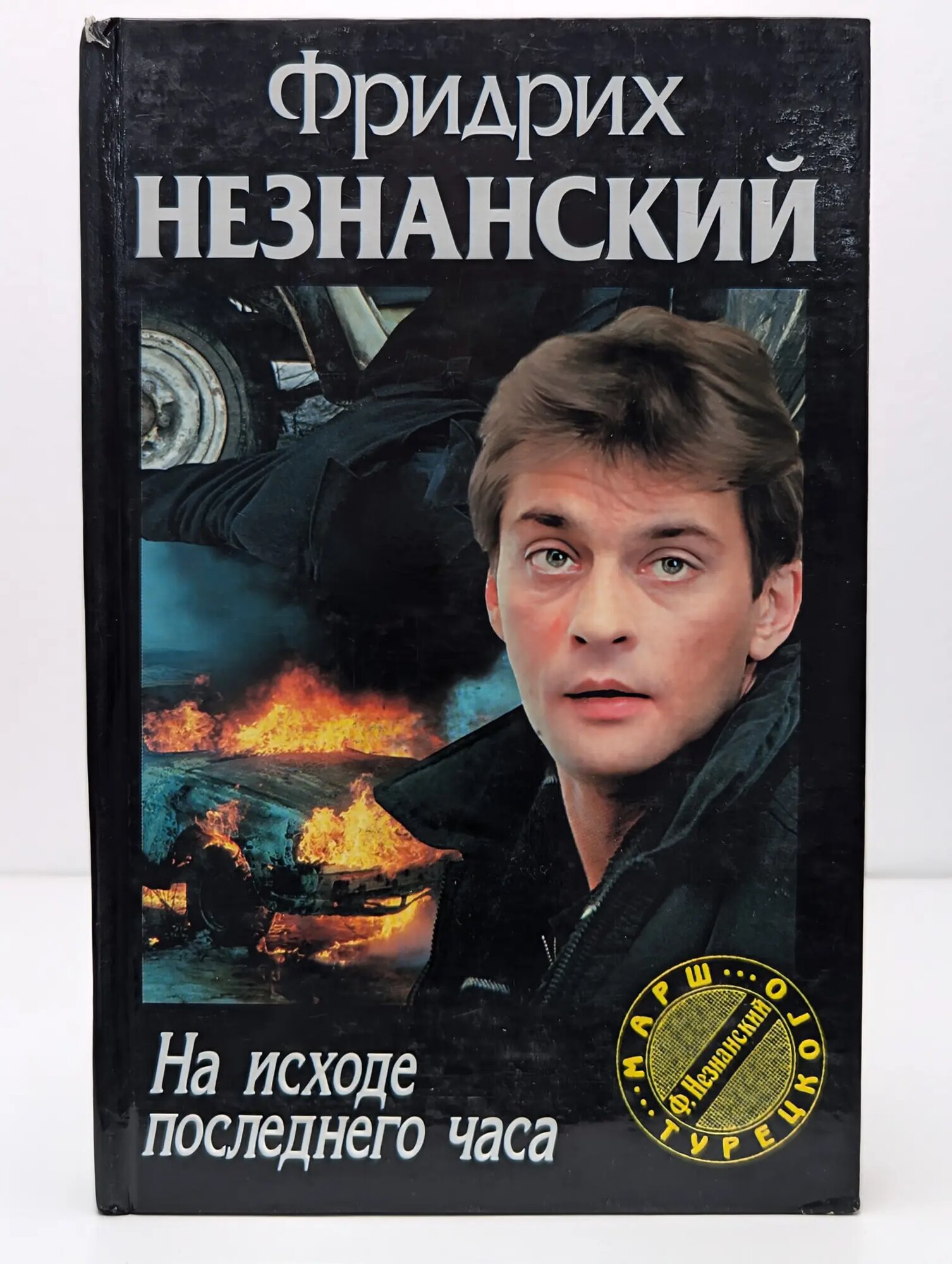 На исходе последнего часа Незнанский Фридрих Евсеевич 2002