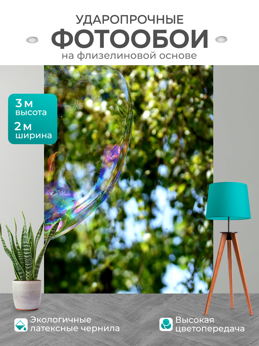 Фотообои моющиеся ударопрочные "Мыльный пузырь, гигантский, большой" 200x300 см. флизелиновые на стену