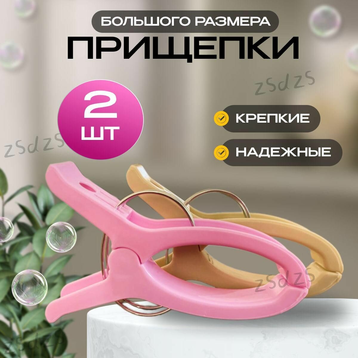 Прищепки для белья большие, Зажимы для полотенец, Прищепки для лежаков (2 шт)