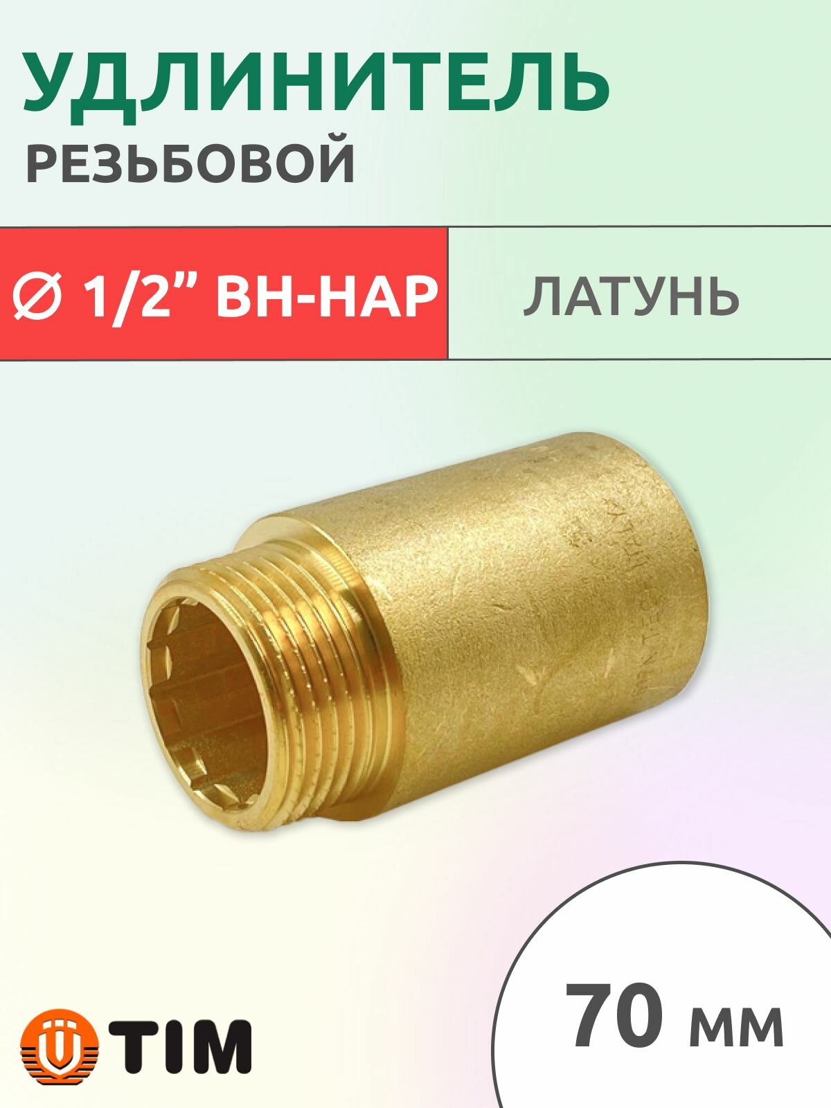 Удлинитель ВН 1/2" 70 мм сантехнический, латунь, TIM