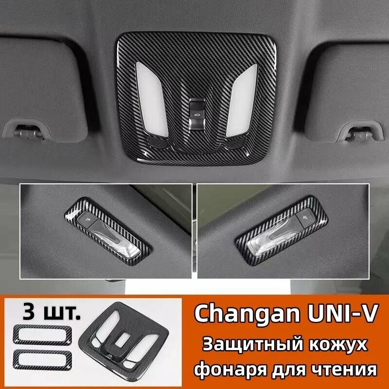 Changan UNI-V Защитный кожух фонаря для чтения, 3 шт.
