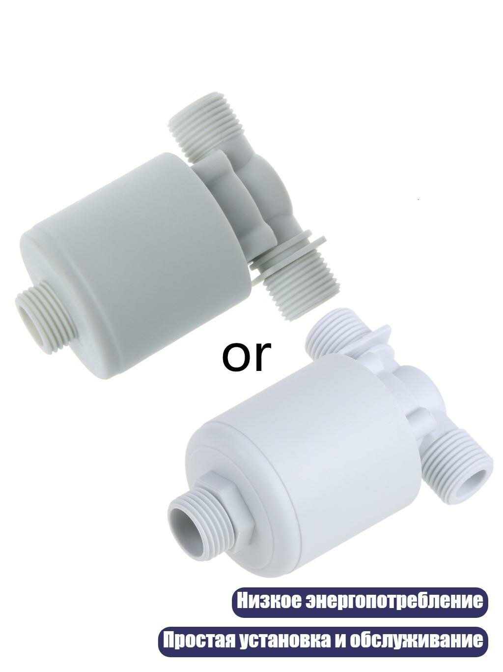 Поплавковый клапан 1/2" для контроля уровня воды