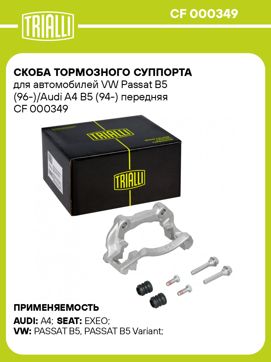 Скоба тормозного суппорта для автомобилей VW Passat B5 (96-)/Audi A4 B5 (94-) передняя CF 000349 TRIALLI
