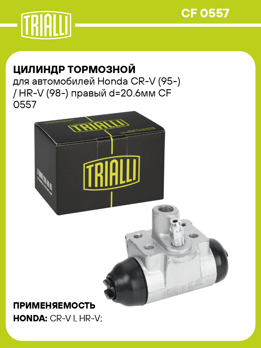 Цилиндр тормозной для автомобилей Honda CR-V (95-) / HR-V (98-) правый d=20.6мм CF 0557 TRIALLI