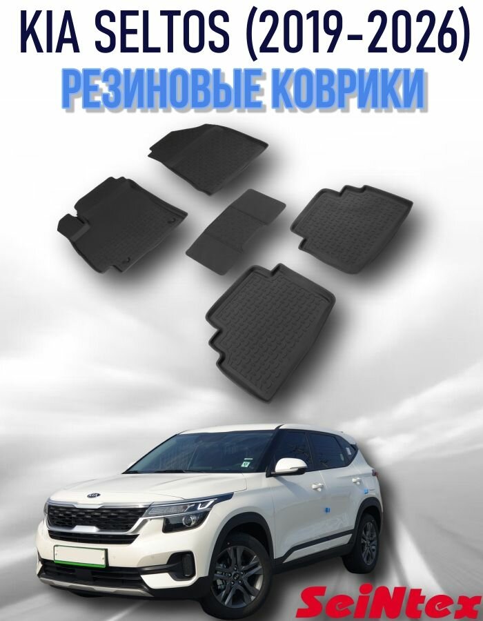 Резиновые коврики в салон для KIA Seltos (2019-2026) / Коврики салона Киа Селтос